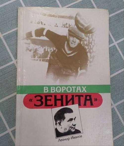 Книга Леонида Иванова "В воротах Зенита" СССР