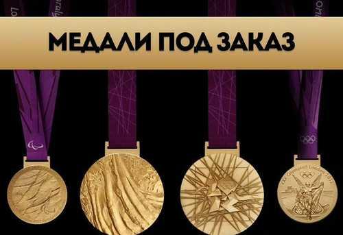 Медали спортивные
