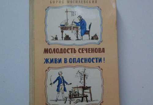 Молодость Сеченова1976 г Повести