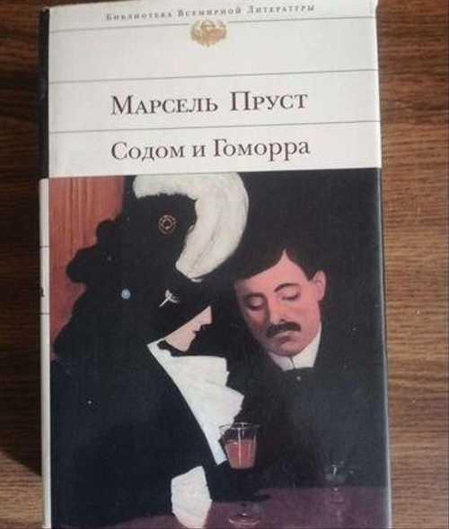 Книга Содом и Гоморра