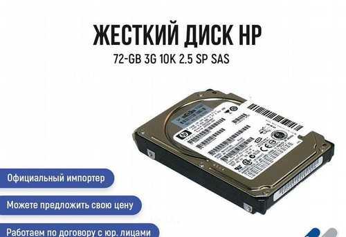 Жесткий диск HP 72-GB 3G 10K 2.5 SP SAS