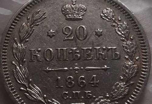 20к 1864г "царское серебро "