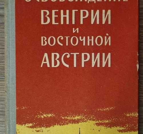 Книга «Освобождение Венгрии и Восточной Австрии»