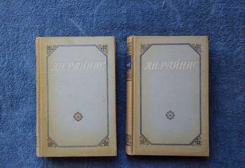 Ян Райнис. Сочинения в 2 томах. 1955г