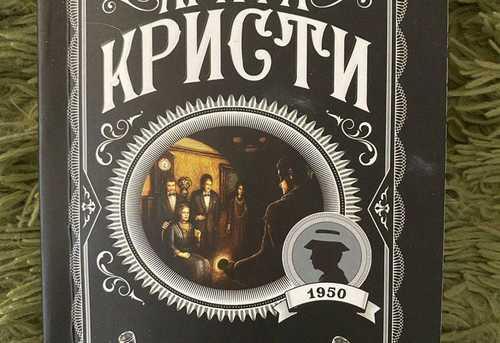 Книга «Объявлено убийство» Агата Кристи