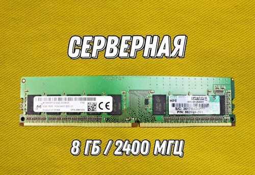 Серверная DDR4 8GB 2400 MHz ECC REG micron 1Rx8 HP