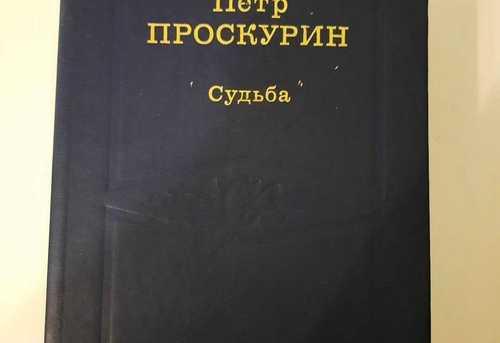 Петр Проскурин роман "судьба"