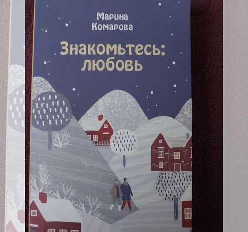 Книга. Марина Комарова "Знакомьтесь: любовь"