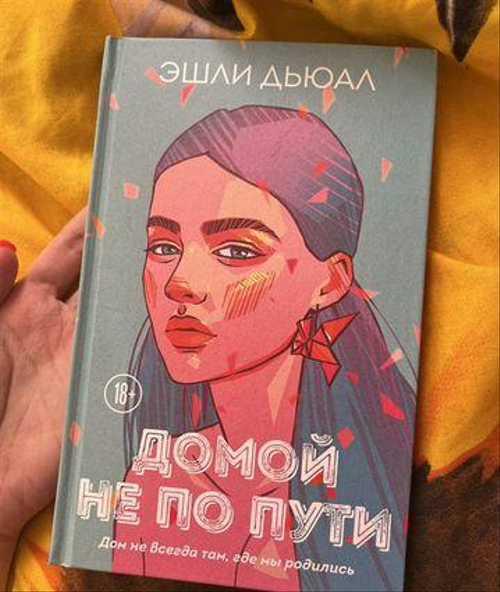 Книга Эшли Дьюал «Домой не по пути»