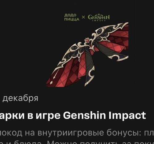 Промокод крылья Genshin impact