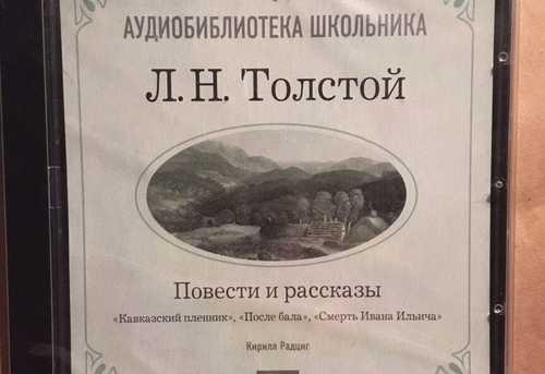 Лев Толстой Повести и рассказы CD