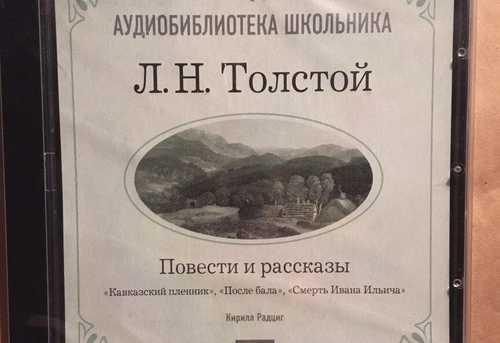 Лев Толстой Повести и рассказы CD