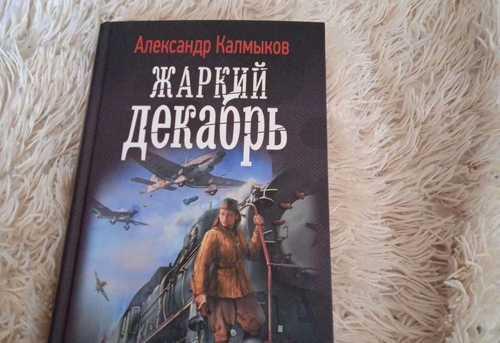 Книга жаркий декабрь. Александр калмыков