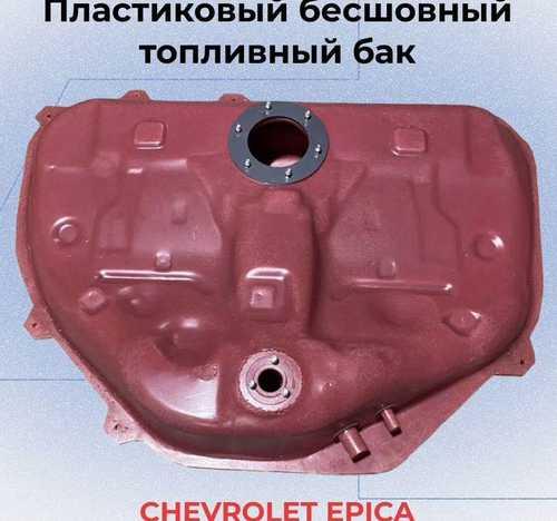 Бак Chevrolet Epica