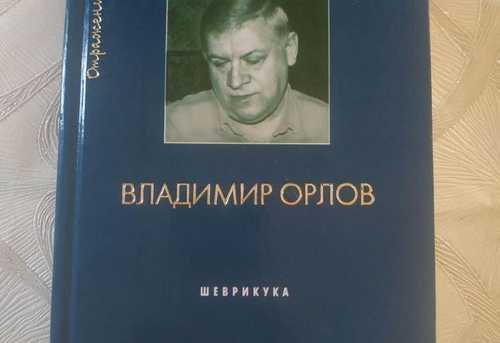 Владимир Орлов " Шеврикука" 2000г