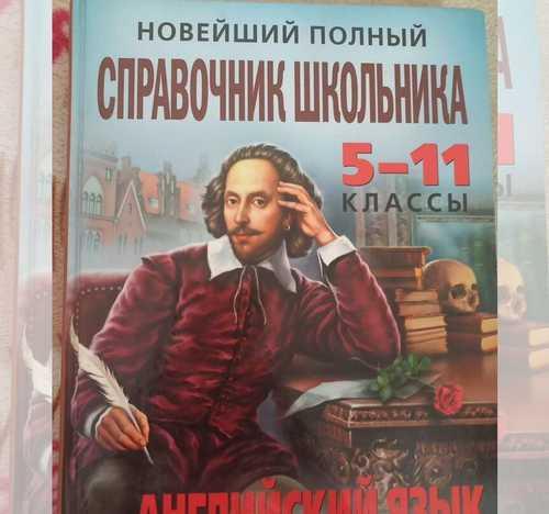 Справочник школьника. 5-11 классы. Английский язык