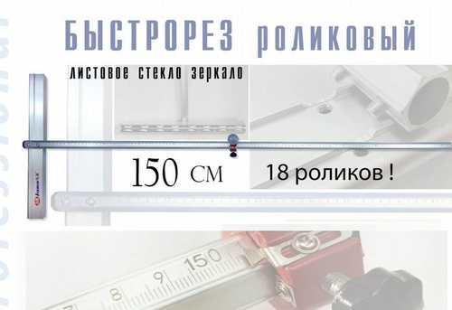 Рейсмус роликовый быстрорез профи 150см