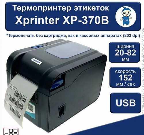 Xprinter Принтер для наклеек/этикеток термо XP-370