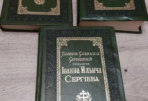 Полное собрание сочинений Иоанна Сергеева