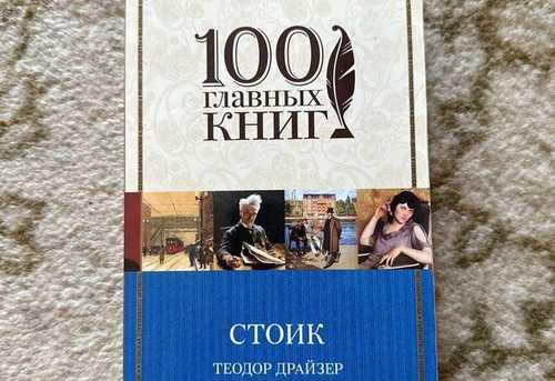 Книга Стоик Теодор Драйзер