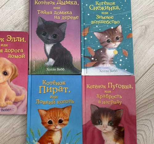 Детские книги Холли Вебб