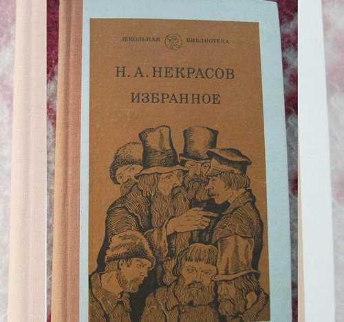 Некрасов Н.А. Избранное