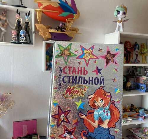 Книга Винкс «Стань Стильной. Создавай моду»