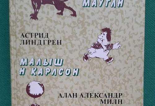 Киплинг, Линдгрен, Милн. 3 сказочные повести. 1985