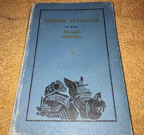 Чингиз Айтматов.Белый пороход,изд.1988 г