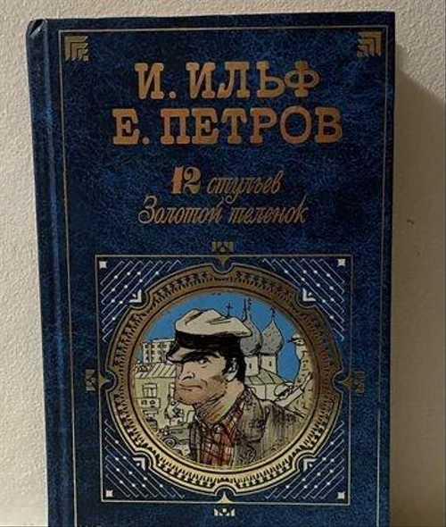 Книга 12 стульев