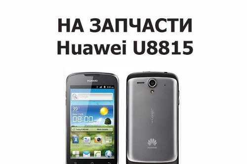 Смартфон Huawei U8815 Ascend G300 на запчасти