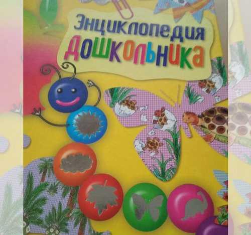 Книга Энциклопедия дошкольника