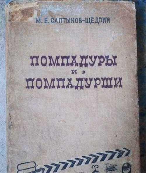 Книга Салтыков-Щедрин, 1935 г. "Помпадуры и помпад