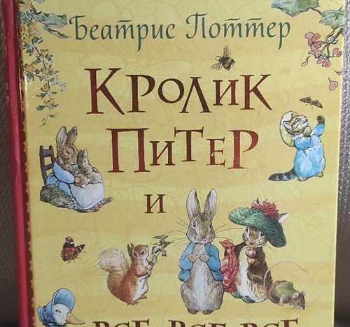 Кролик Питер и все все все книга