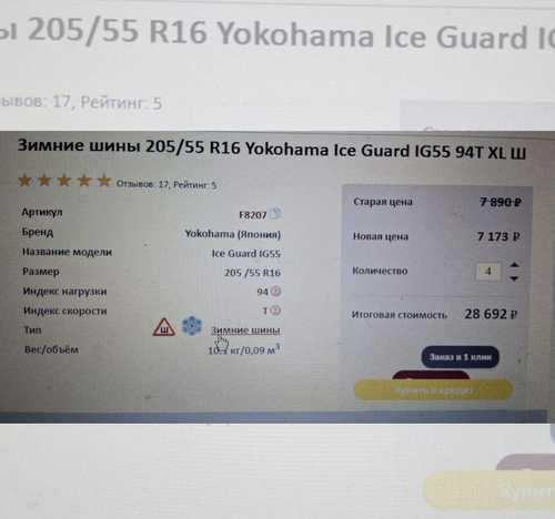 Yokohama Ice Guard IG55 205/55 R16 94T