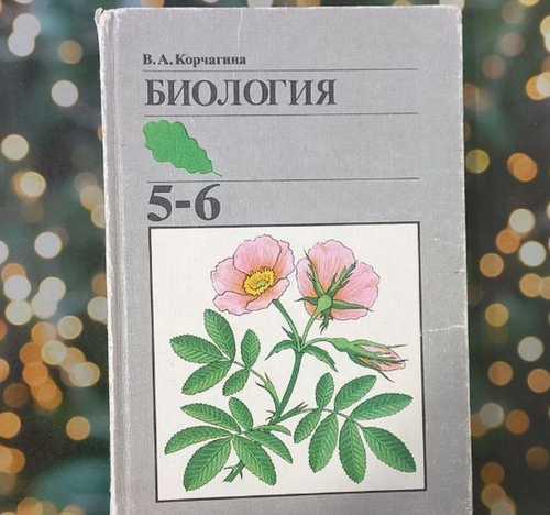 Биология 5 6 класс