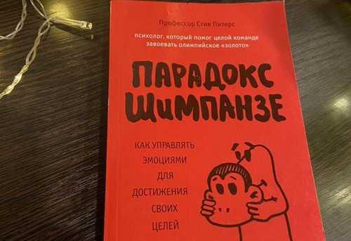 Парадокс шимпанзе книга