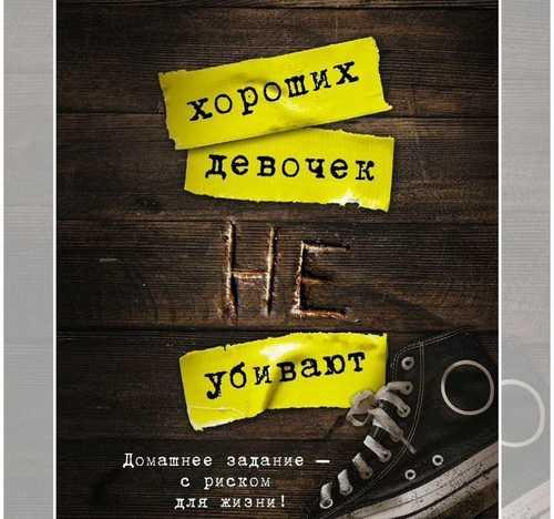 Книга "Хороших девочек не убивают"