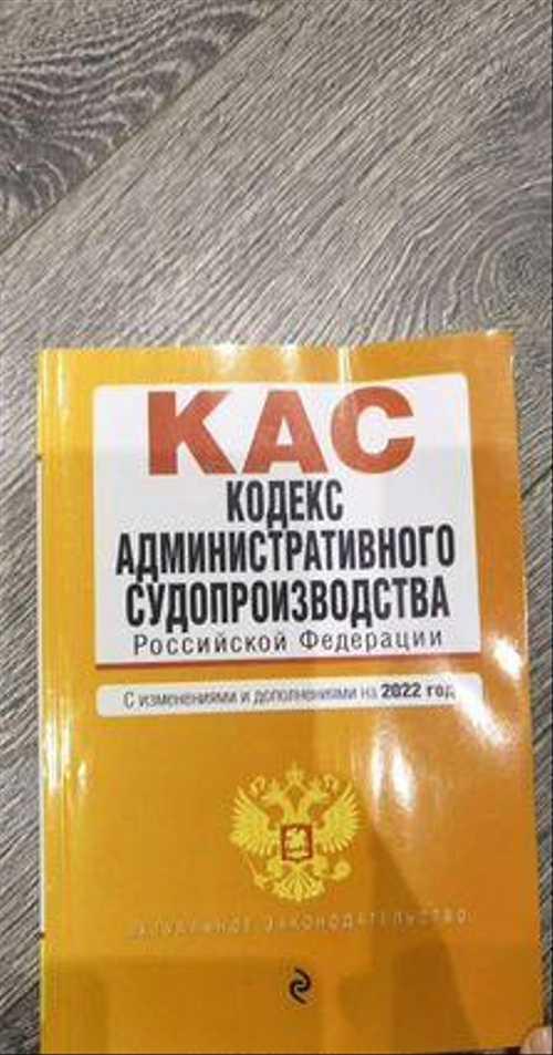 Кас Кодекс Административного судопроизводства РФ