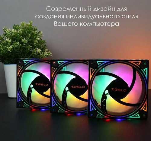 Три вентилятора для корпуса RGB tesla 120 мм 1200