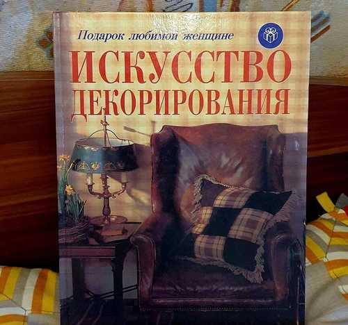 Книга Искусство декорирования