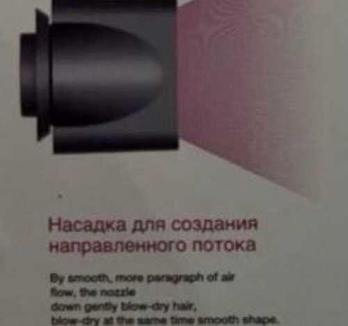 Насадка для фена dyson