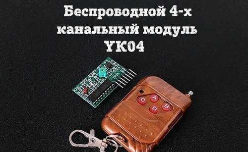 Беспроводной 4-х канальный радиомодуль YK04