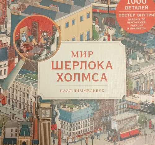 Пазл Виммель "Мир Шерлока Холмса"