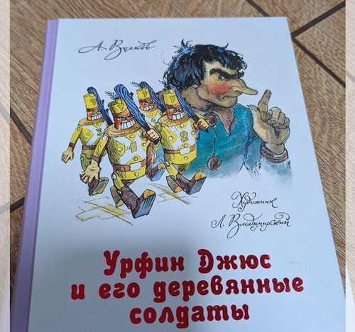 Урфин Джюс и его деревянные солдаты Волков А