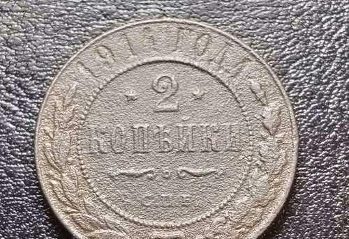 Монета 2 копейки 1914 года