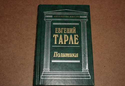 Антология мысли: Евгений Тарле