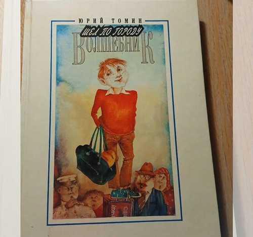 Шел по городу волшебник- книга СССР