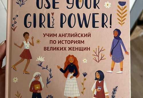 Use your girl power Иванова