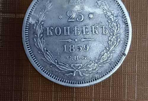 25 копеек 1859 С.П.Б.-фб ремонт